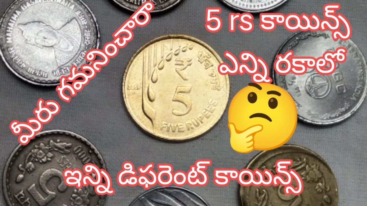 5rs coins ఎన్ని రకాలు ఉన్నాయో l different types of 5rs coins l - YouTube