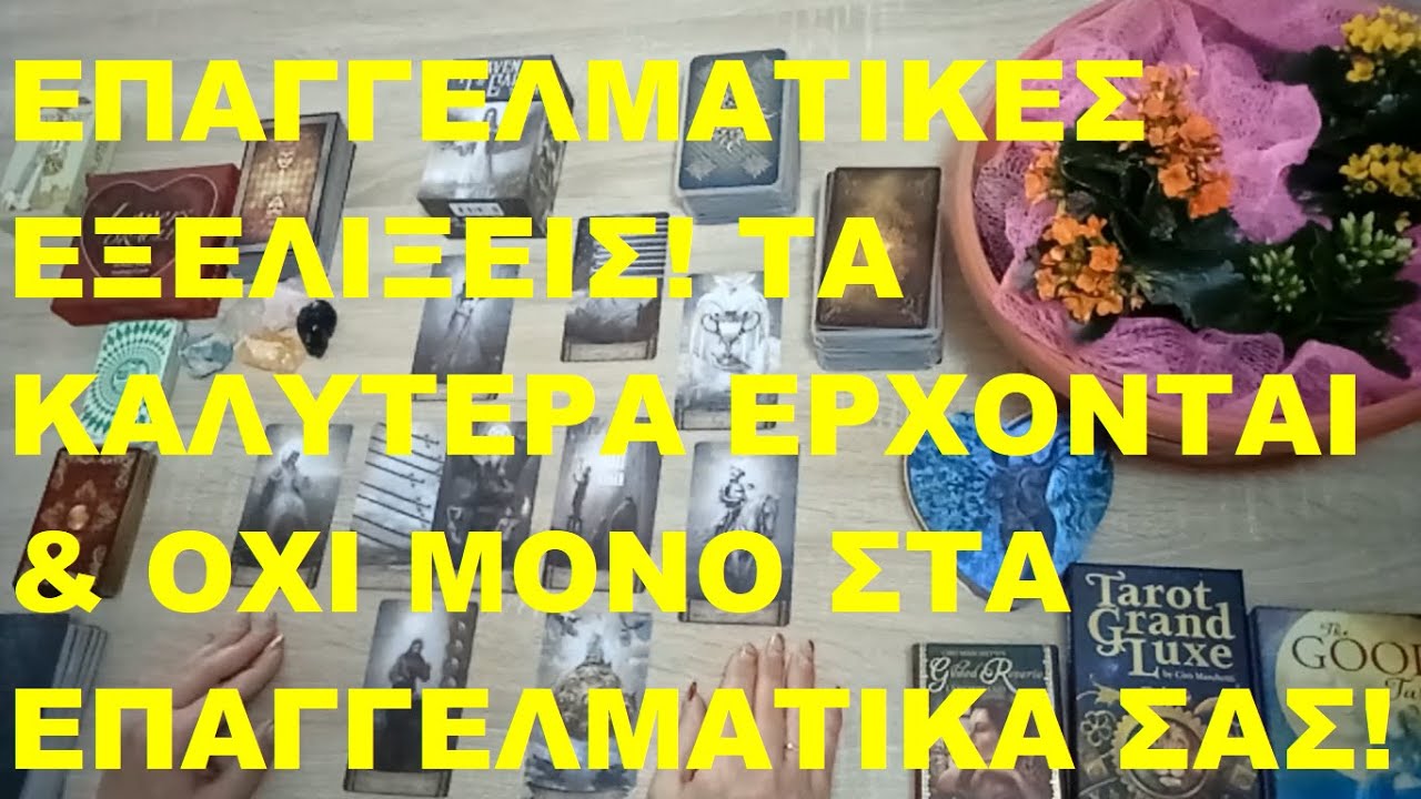ΕΠΑΓΓΕΛΜΑΤΙΚΕΣ ΕΞΕΛΙΞΕΙΣ! ΤΑ ΚΑΛΥΤΕΡΑ ΕΡΧΟΝΤΑΙ & ΟΧΙ ΜΟΝΟ ΣΤΑ ...