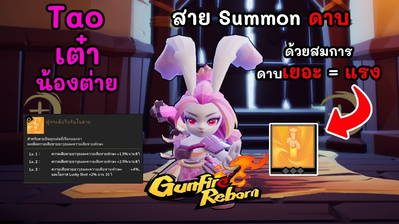 Tao เต๋า กระต่ายสายซัมมอนดาบ ในระดับฝันร้าย Nightmare Gunfire Reborn ...