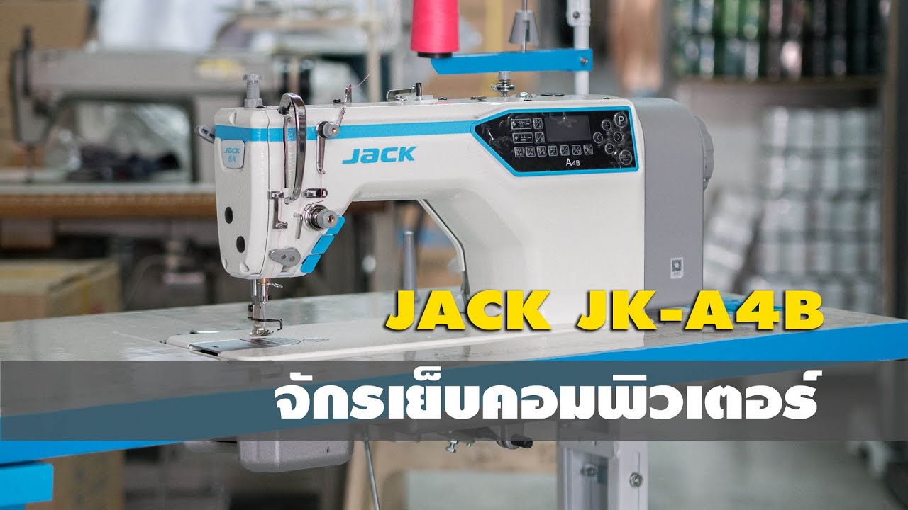 จักรเย็บคอมพิวเตอร์ JACK JK-A4B-C รุ่นใหม่ เย็บย้ำอัตโนมัติไร้เสียง - YouTube