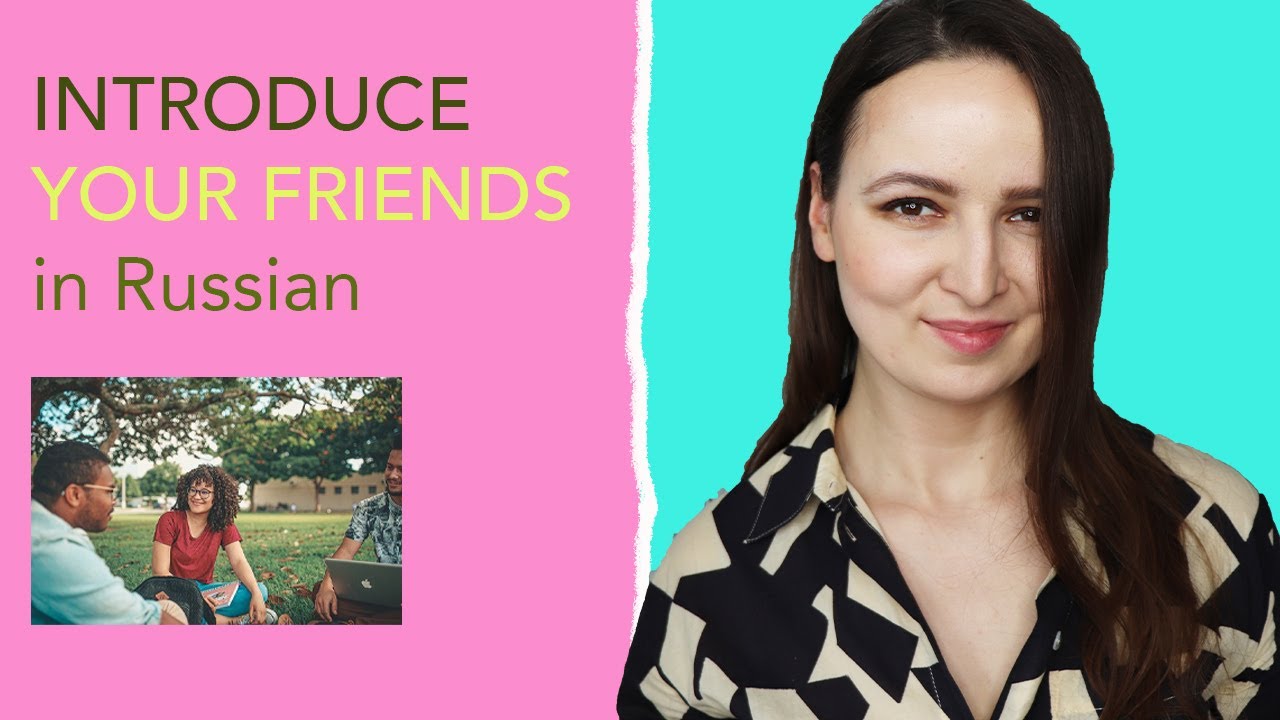 408. HOW TO INTRODUCE YOUR FRIENDS IN RUSSIAN - YouTube