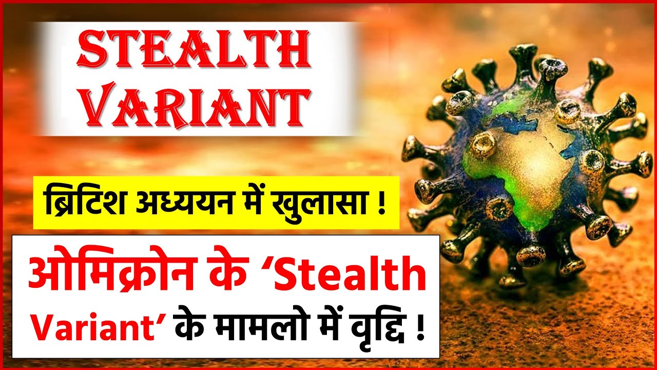 Omicron के ‘Stealth Variant’ के मामले में बढ़ोतरी, ब्रिटिश अध्ययन में ...