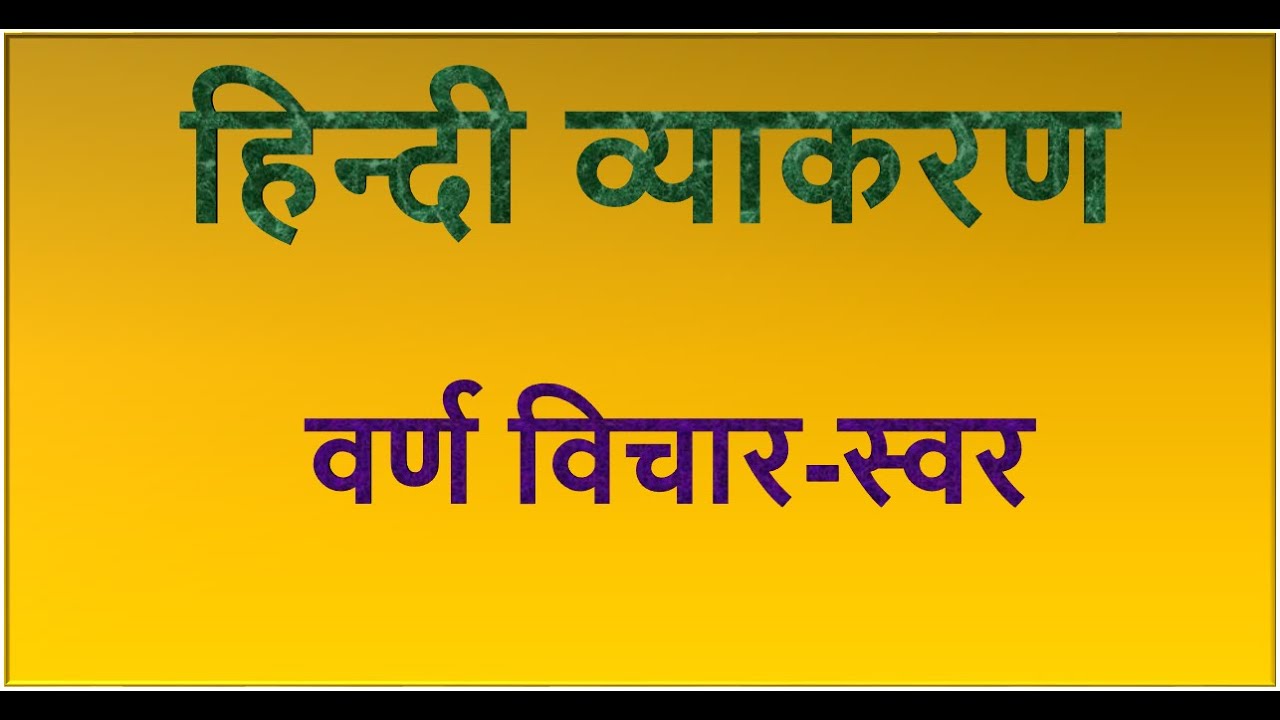 #Varn_Vichar_Svar# #वर्ण_विचार_स्वर# #RS_CLASSES# - YouTube