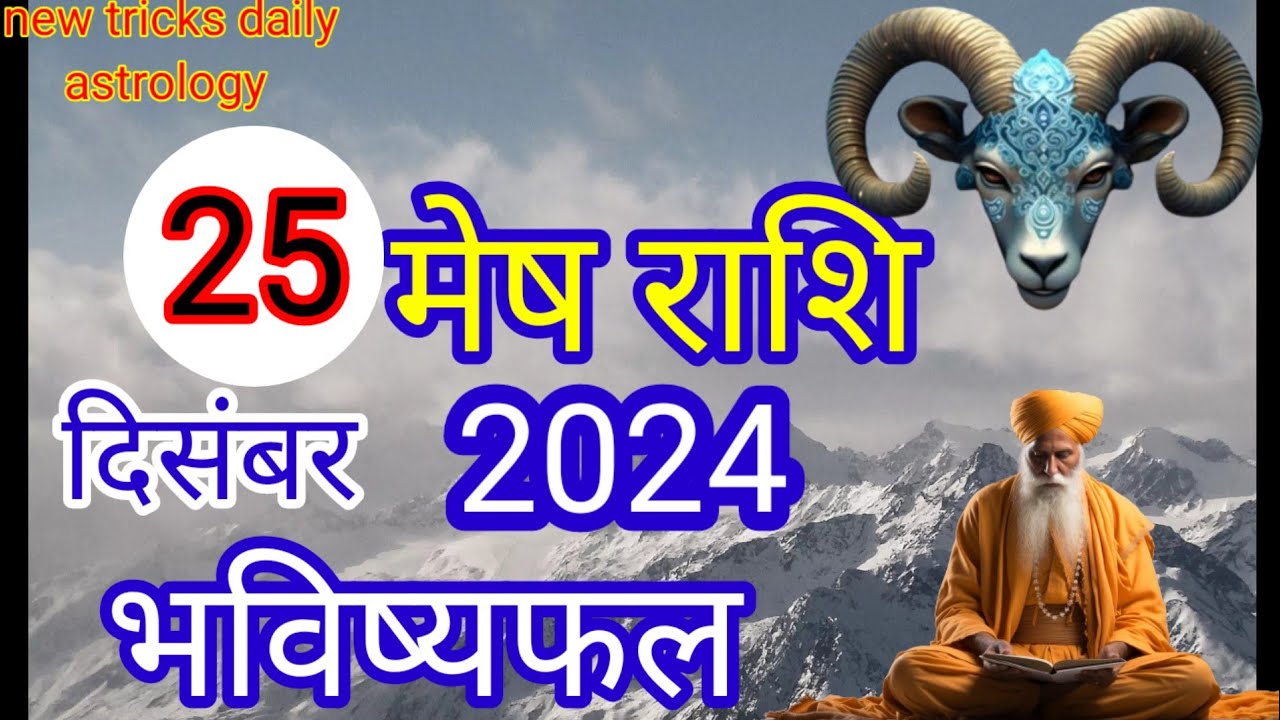 mesh Rashi Aaj ka din kaisa rahega/25 December 2024 mesh Rashifal/mesh ...