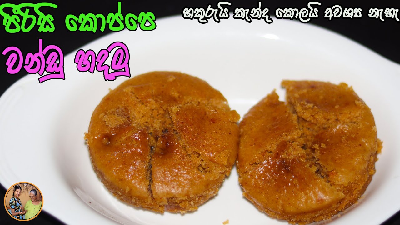 පිරිසි කෝප්පේ වන්ඩු හදමු | Wandu recipe aththammai mamai - YouTube
