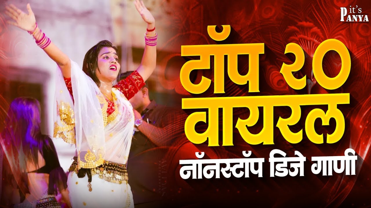 Nonstop Marathi Song DJ Remix | Marathi DJ Song | Top Marathi Songs ...