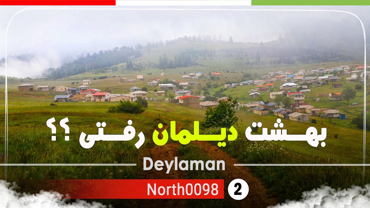 گردش در دیلمان (روستای اسپیلی) گیلان [4k] شمال ایران - Excursion in ...