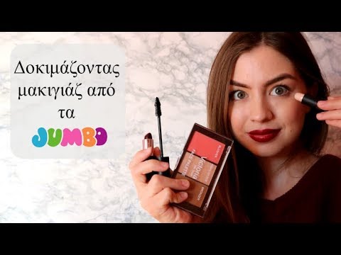 Μακιγιάζ από τα JUMBO!?! | Trying Jumbo Makeup in Greek - YouTube