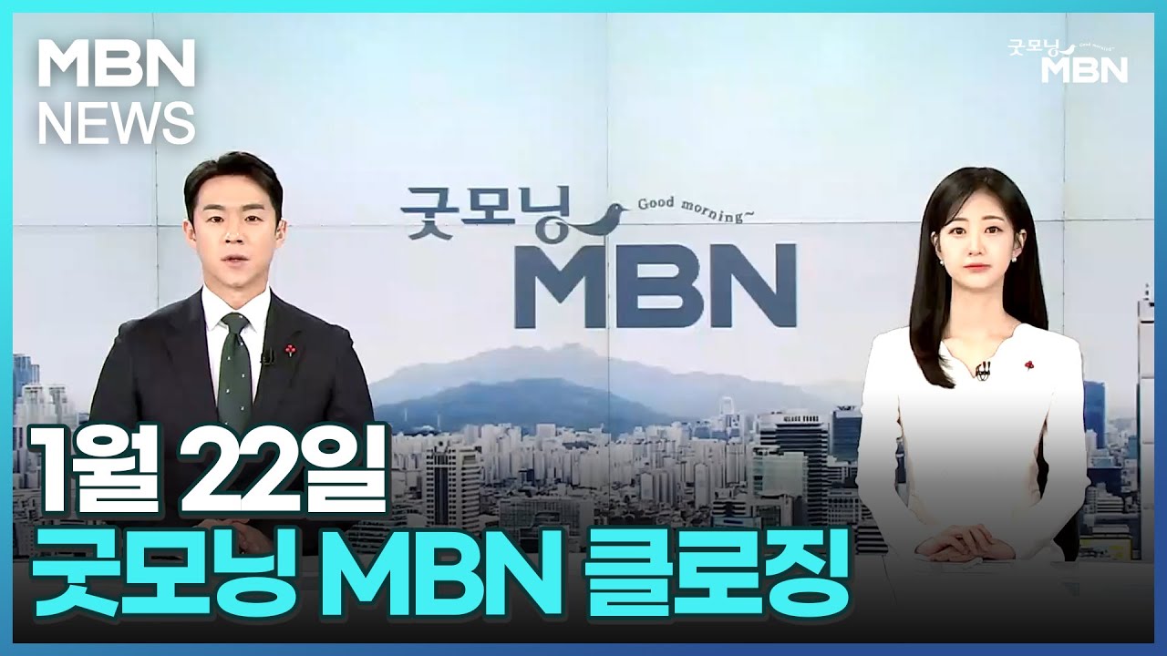1월 22일 굿모닝 MBN 클로징 [굿모닝 MBN] - YouTube