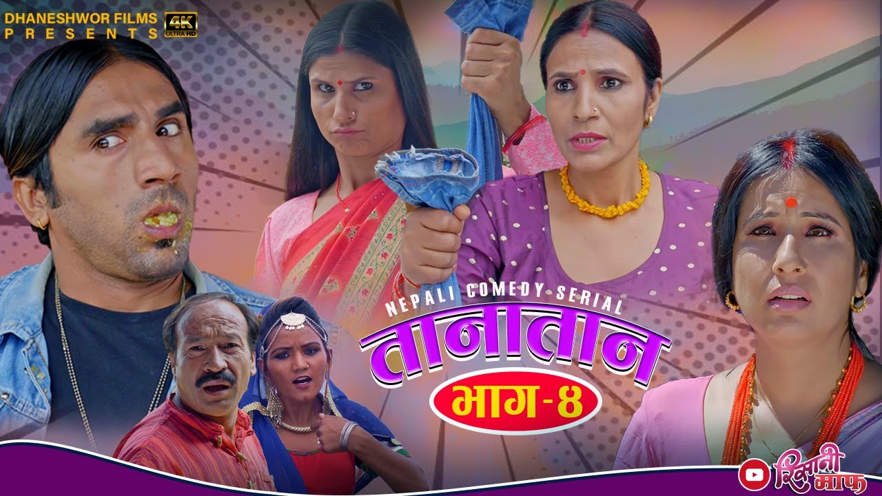 Nepali Comedy Serial | 𝐓𝐀𝐍𝐀𝐓𝐀𝐍 "तानातान" | Ep-4 Nov 15, 2021 | Gita ...