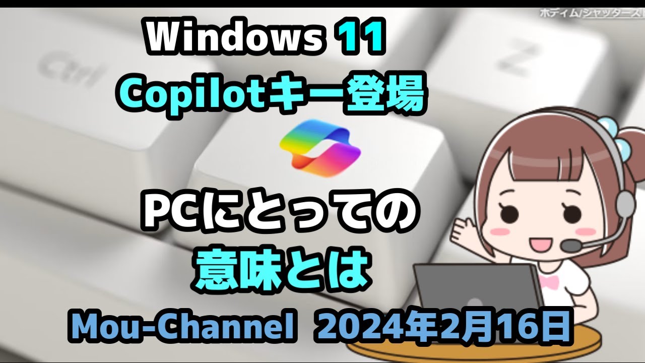 Windows 11 Copilotキー登場 PCにとっての 意味とは - YouTube