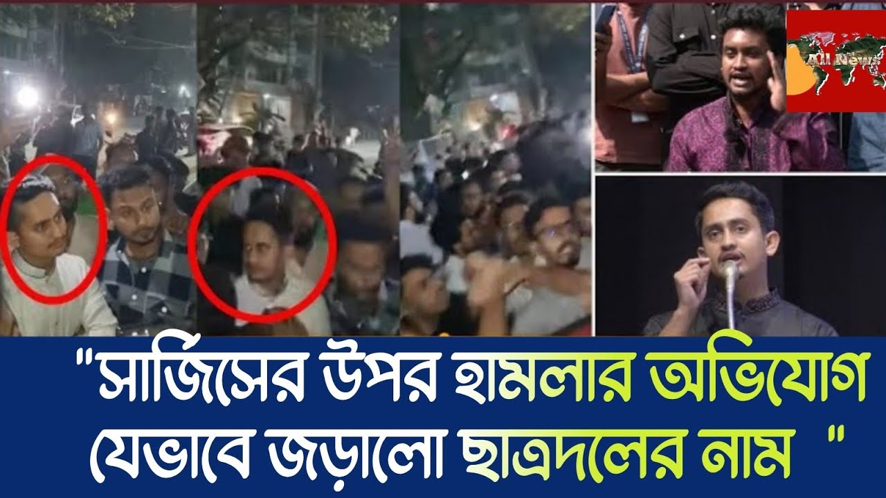 "সার্জিসের উপর হামলার অভিযোগ যেভাবে জড়ালো ছাত্রদলের নাম"_Sarjish_All ...