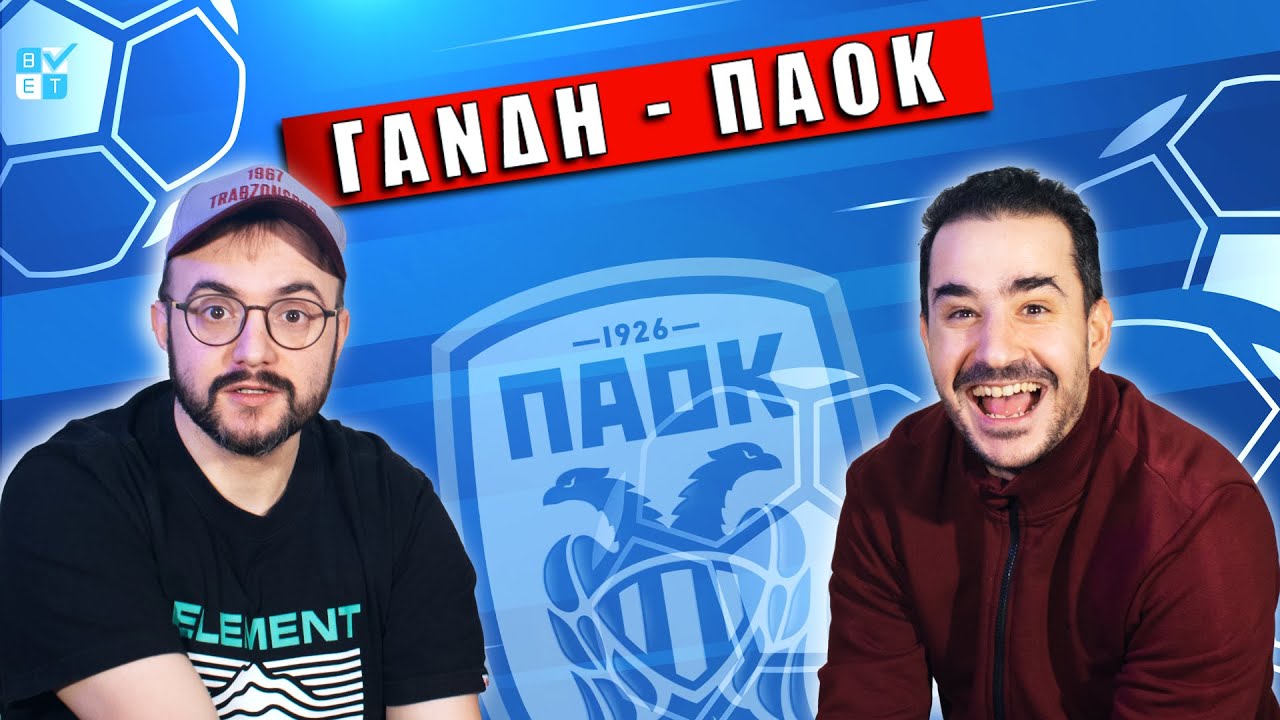 Αυτό είναι το πιο κρίσιμο ματς στην ιστορία του ΠΑΟΚ - YouTube