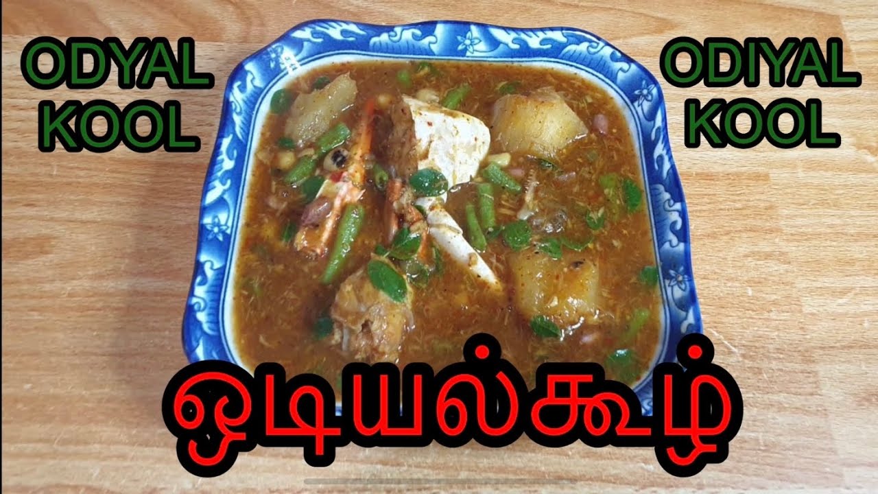 SEAFOOD SOUP / ODIYAL KOOL IN TAMIL / JAFFNA ODIYAL KOOL / HEALTHY SOUP ...