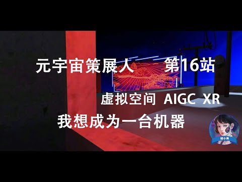 元宇宙策展人第16站 虚拟世界 AIGC XR 我想成为一台机器 Virtual world AIGC XR I want to be a machine - YouTube