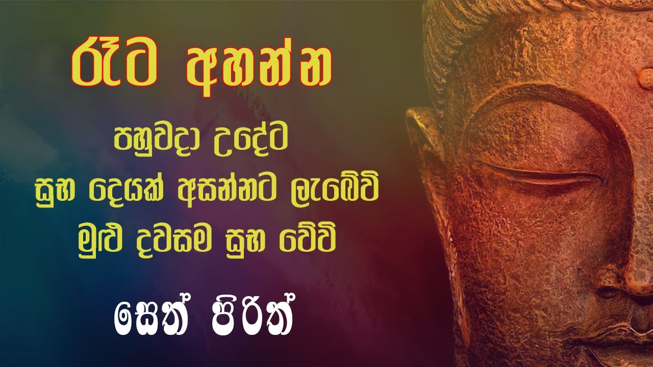 සෙත් පිරිත් | Most Powerful Chanting Pirith | Seth Pirith 108 වරක් | Rathriyta Pirith - YouTube