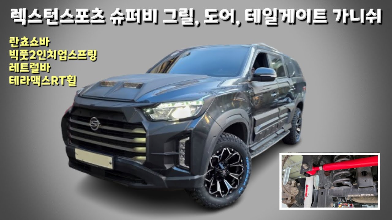 렉스턴스포츠 슈퍼비 그릴 도어가니쉬 테일게이트가니쉬 란쵸쇼바 빅풋2인치업스프링 레트럴바 테라맥스rt휠 오프로드