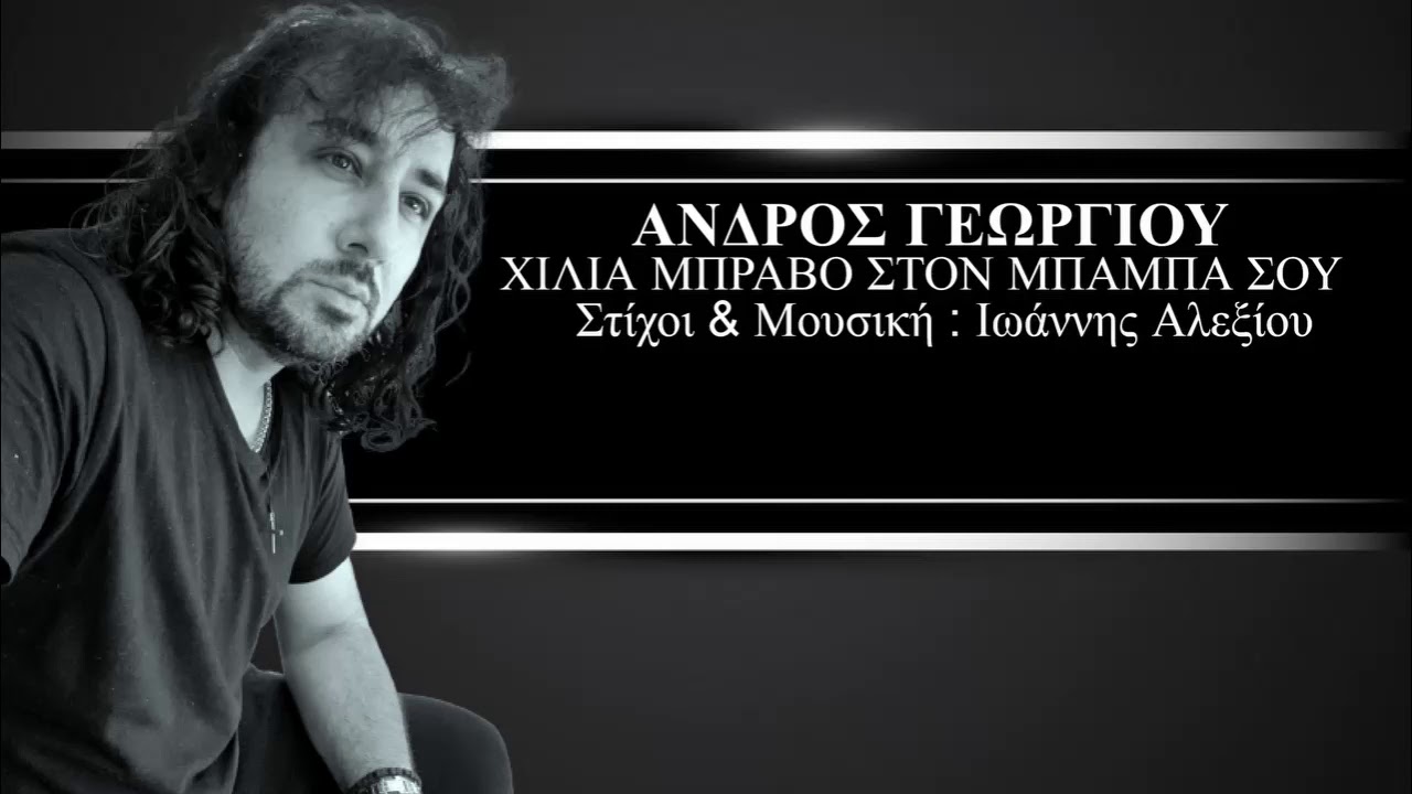 ΑΝΔΡΟΣ ΓΕΩΡΓΙΟΥ Χιλια μπραβο στον μπαμπά σου!! Official Video 2020 ...