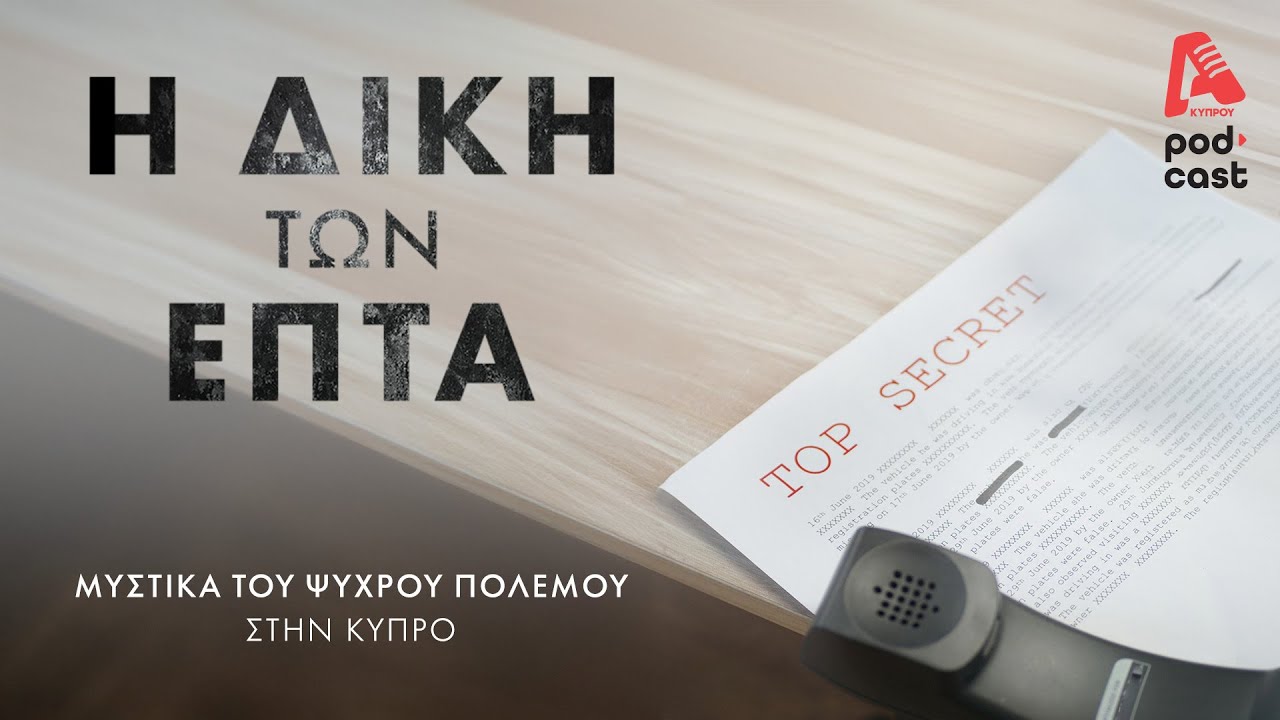 Η ΔΙΚΗ ΤΩΝ ΕΠΤΑ: ΜΥΣΤΙΚΑ ΤΟΥ ΨΥΧΡΟΥ ΠΟΛΕΜΟΥ ΣΤΗΝ ΚΥΠΡΟ | ΑΛΗΘΙΝΗ ...