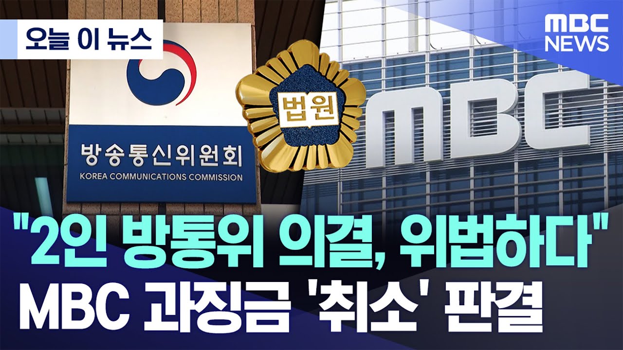 [오늘 이 뉴스] "2인 방통위 의결, 위법하다" MBC 과징금 '취소' 판결 (2024.10.17/MBC뉴스) - YouTube