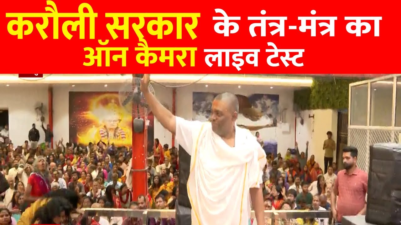 Karauli Sarkar Kanpur LIVE : करौली सरकार के तंत्र-मंत्र का ऑन-कैमरा लाइव टेस्ट । Santosh ...