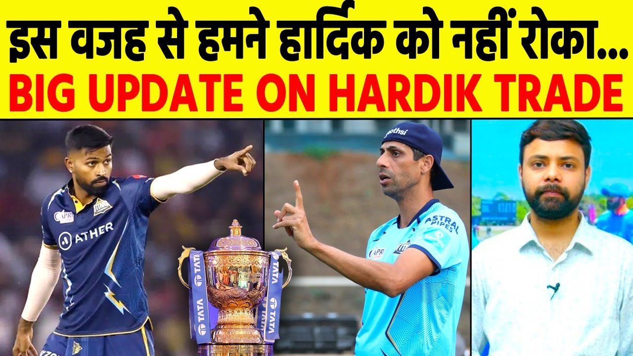 HARDIK के TRADE पर NEHRA ने तोड़ी चुप्पी, इस वजह से उसे हमने नहीं रोका ...