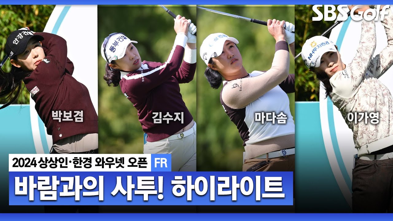 [2024 KLPGA] 무서운 추격전! 박보겸(-15) 우승, 김수지(-14) 2위, 마다솜(-13) 3위, 이가영•장수연•박주영(-12) T4_상상인•한경 와우넷 오픈 ...