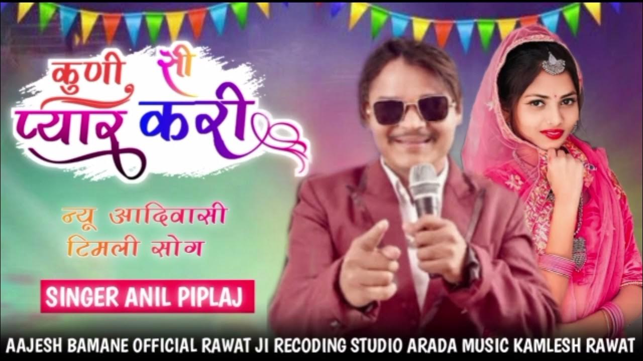 कुणी सी प्यार करी,New Remix Aadiwasi Song 2023, Singer Anil Piplaj,#Kuni Si Pyar Kari, - YouTube