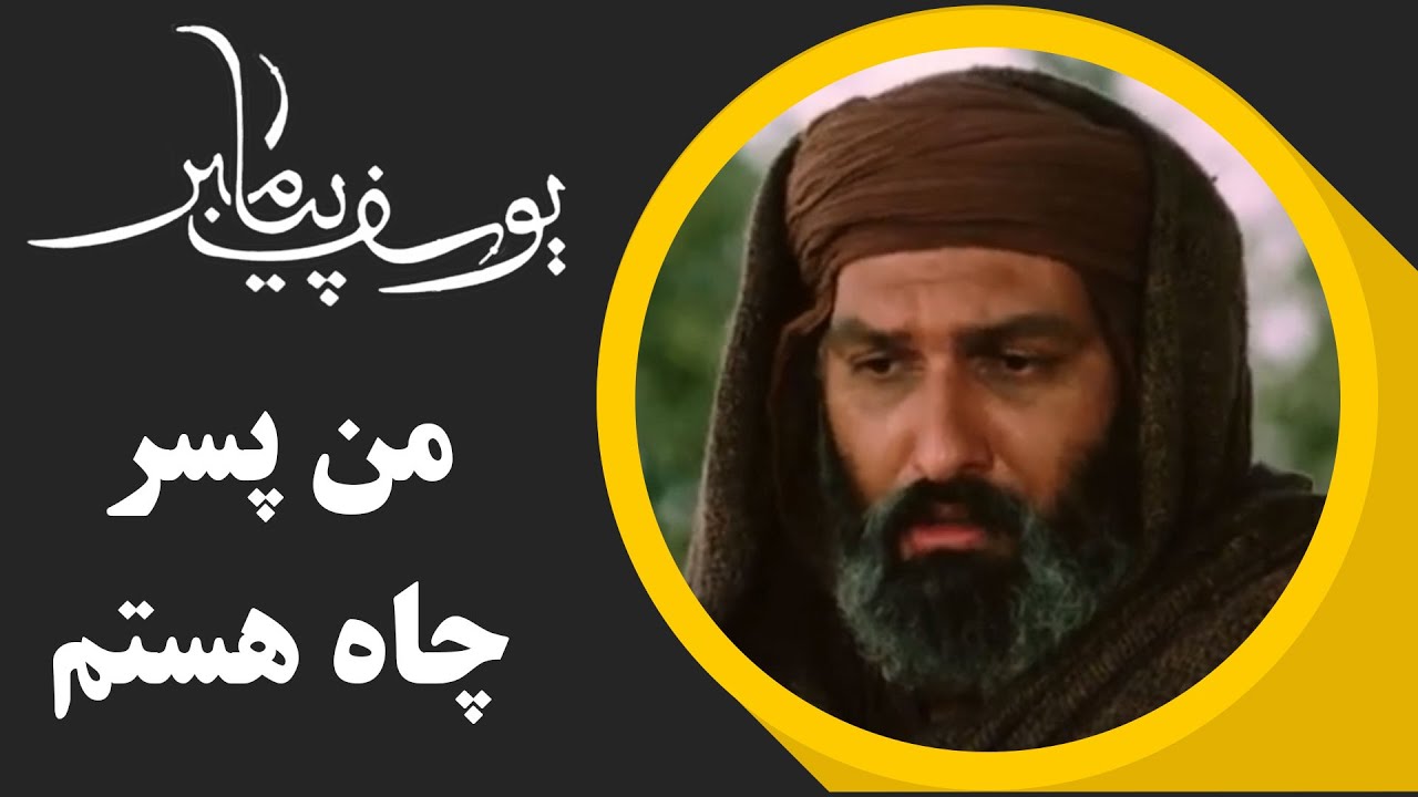 Serial Yusuf Payambar - Part 9 | سریال یوسف پیامبر - من پسر چاه هستم ...