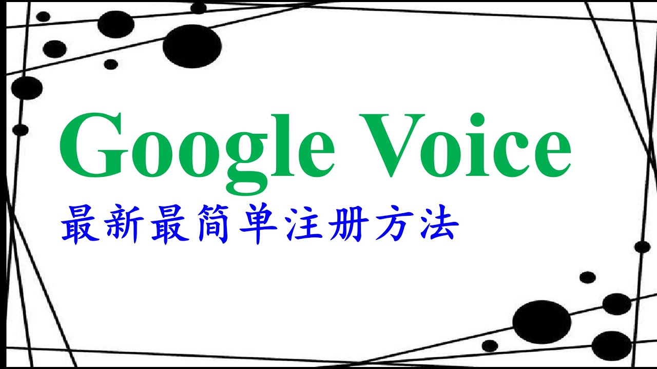 Google Voice、GV号、谷歌语音，最新简单注册方法！ - YouTube
