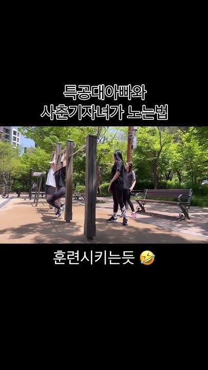 사춘기자녀와노는법 운동 대결 아빠를이겨라 가족 사춘기 Youtube