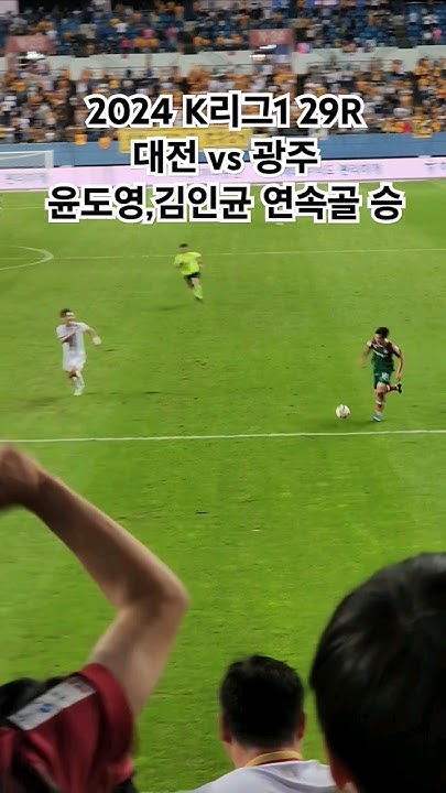2024년 K리그1 29R 대전 vs 광주전..윤도영, 김인균 연속골 2:0 승, 마사,이창근 도움 - YouTube