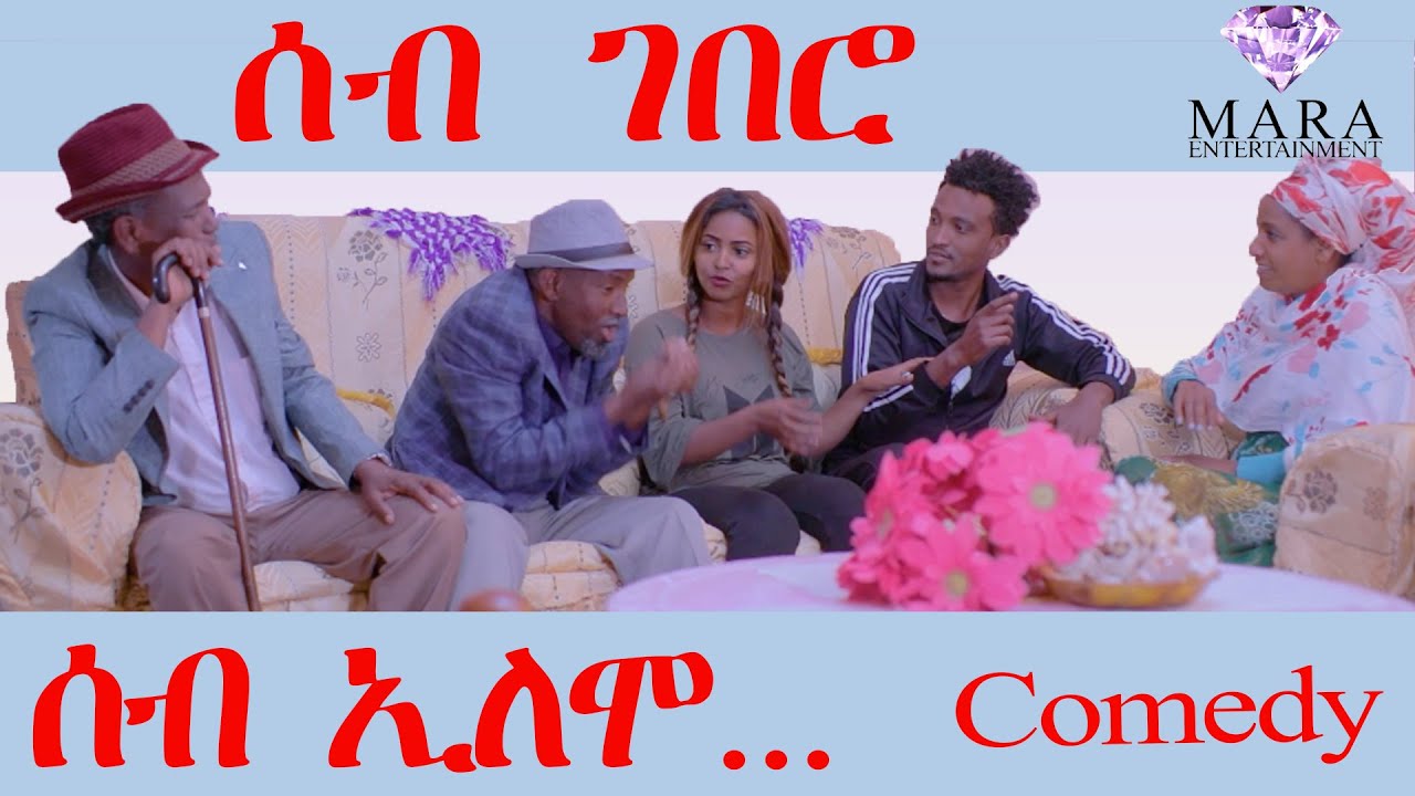 ሰብ ኢሎሞ ሰብ ገበሮ Seb Elomo Seb Gebero By By Yohannes Habtegergish Jon
