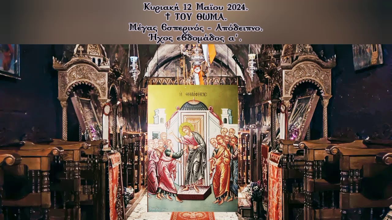 ΚΥΡΙΑΚΗ ΤΟΥ ΘΩΜΑ. ΜΕΓΑΣ ΕΣΠΕΡΙΝΟΣ ΑΠΟΔΕΙΠΝΟ - YouTube