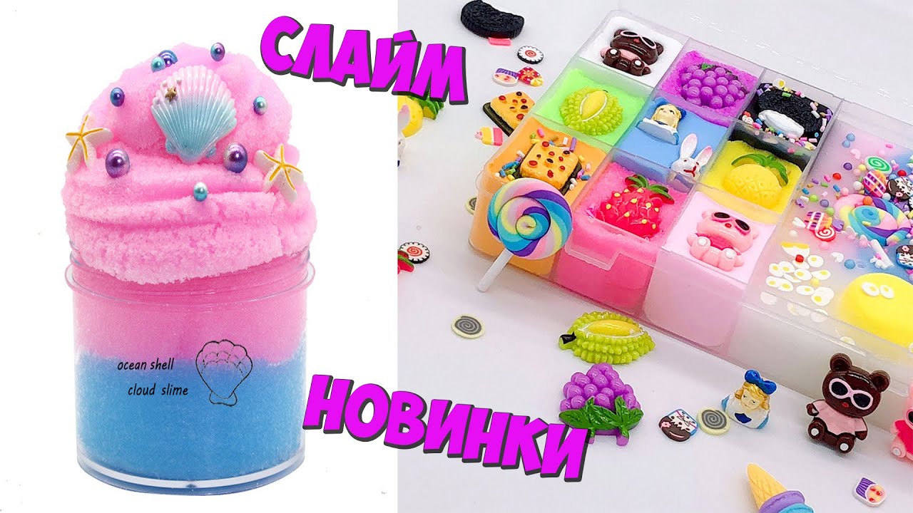 НОВИНКИ СЛАЙМОВ С АЛИЭКСПРЕСС ПОДБОРКА ЛУЧШИХ СЛАЙМОВ ИЗ КИТАЯ Youtube