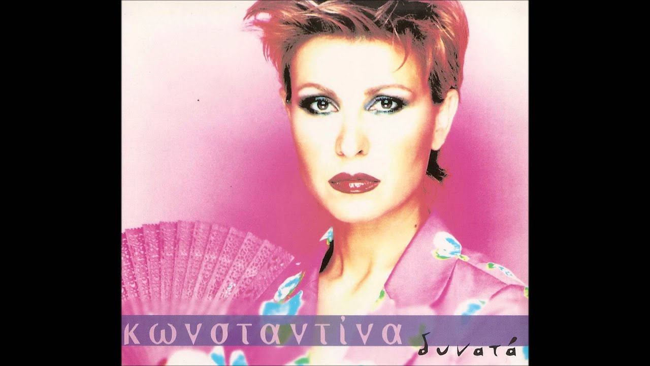 Κωνσταντίνα - Δυνατά (Full Cd) - YouTube