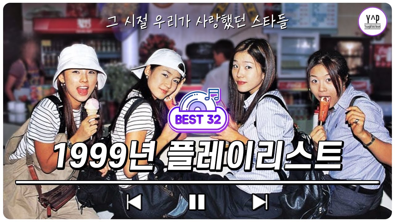 [𝐊𝐏𝐎𝐏 𝐏𝐥𝐚𝐲𝐥𝐢𝐬𝐭]90년대 1세대 아이돌 히트곡 댄스곡 노래모음ZIP(1999년)ㅣ90's KPOP(1999 ...