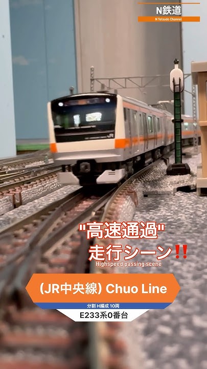 [高速通過‼︎] E233系0番台(6+4[H編成])通過シーンを再現‼︎ #鉄道模型 #中央線 #e233系0番台 #kato #nゲージ #modeltrains #高速通過 #通過 ...