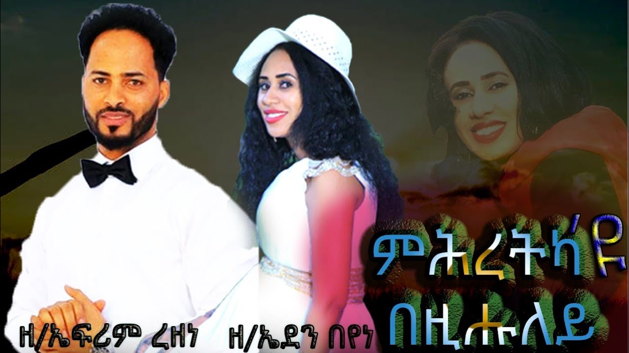 Cover Song ምሕረትካዩ በዚሑለይ By Eden Beyene and Efrem Rezene Official ...