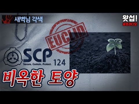 [SCP괴담] 비옥한 토양 SCP-124｜왓섭! 공포라디오 - YouTube