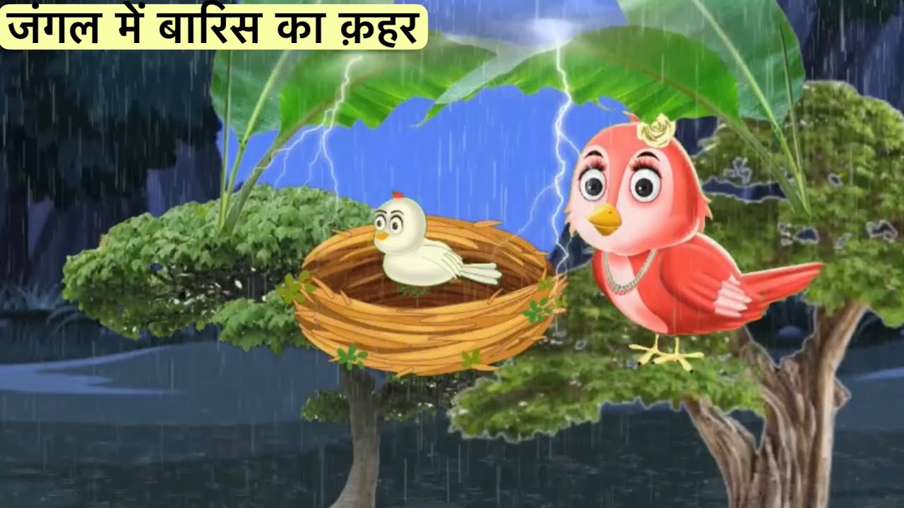 जंगल में बारिस का क़हर।jungle me barish ki kahani।barish wala cartoon ...