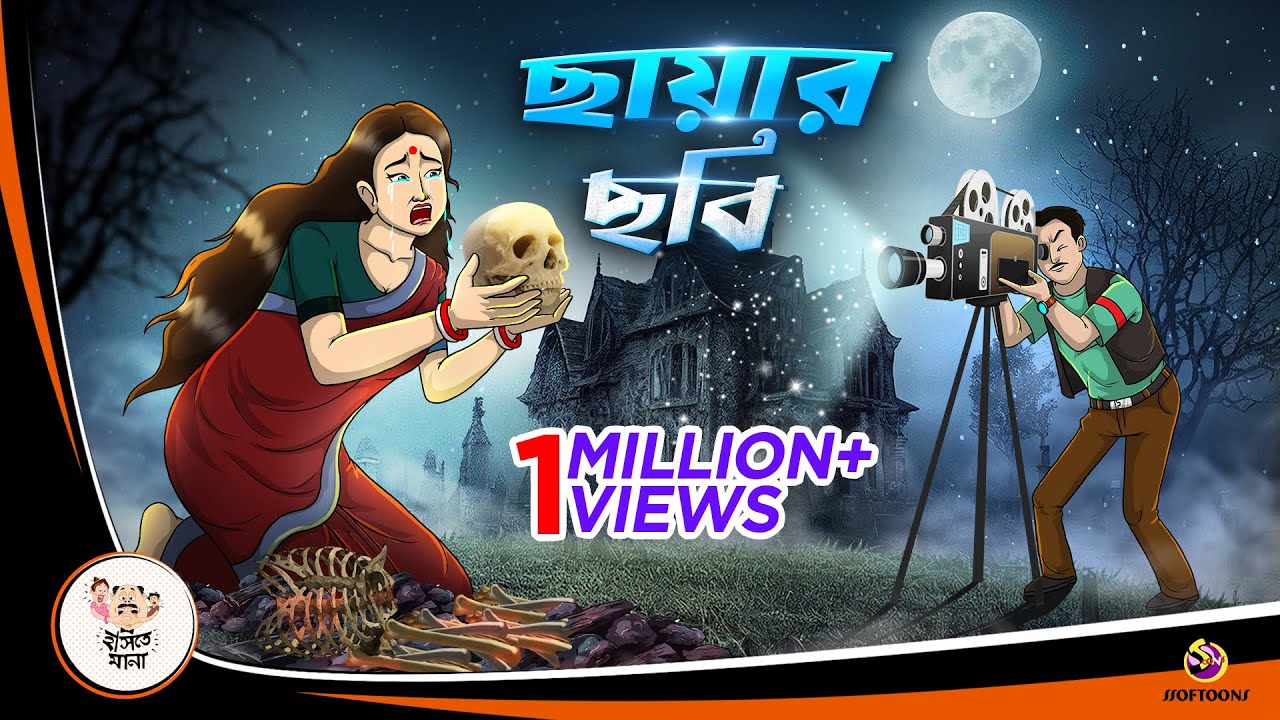 CHAYA CHOBI | BANGLA GOLPO | BHUTER BANGLA CARTOON | BENGALI GHOST ...
