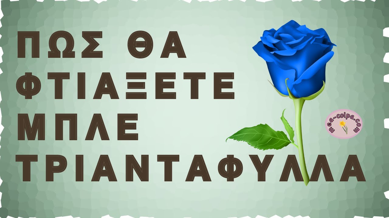 ΠΩΣ ΘΑ ΦΤΙΑΞΕΙΣ ΜΠΛΕ ΤΡΙΑΝΤΑΦΥΛΛΑ - YouTube