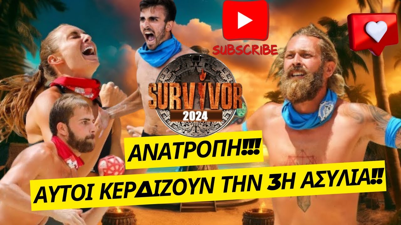 SURVIVOR SPOILER!!ΑΥΤΟΙ ΚΕΡΔΙΖΟΥΝ ΤΗΝ ΤΡΙΤΗ ΑΣΥΛΙΑΣ ΤΗΣ ΕΒΔΟΜΑΔΑΣ ...