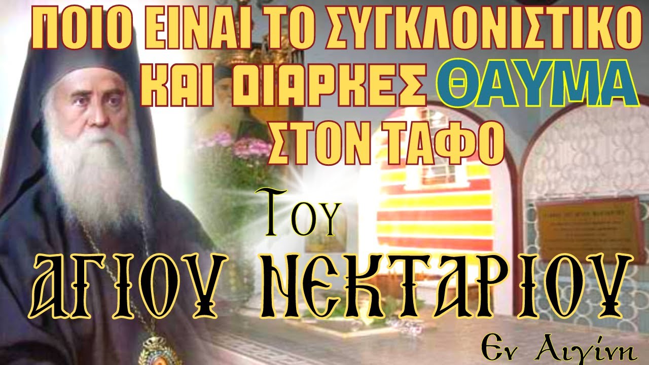 ΔΕΙΤΕ ΠΟΙΟ ΕΙΝΑΙ ΤΟ ΣΥΓΚΛΟΝΙΣΤΙΚΟ ΚΑΙ ΔΙΑΡΚΕΣ ΘΑΥΜΑ ΣΤΟΝ ΤΑΦΟ ΤΟΥ ΑΓΙΟΥ ...