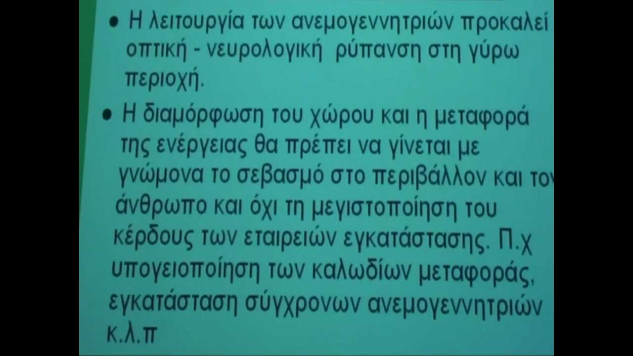 ΑΝΕΜΟΓΕΝΝΗΤΡΙΕΣ: ΜΥΘΟΙ ΚΑΙ ΑΛΗΘΕΙΣ - YouTube