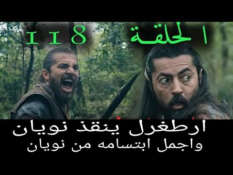 ارطغرل الحلقة 118..ارطغرل ينقذ نويان من موت محقق ..وبتسامة نويان