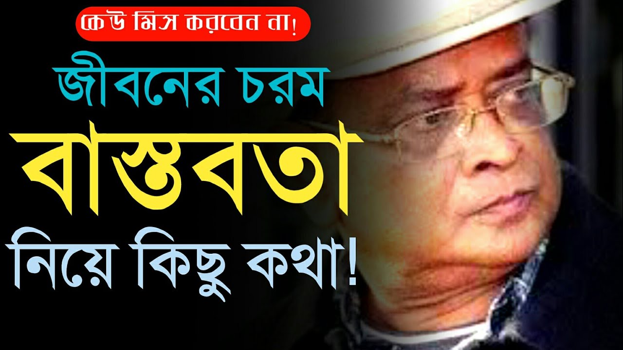 জীবনের চরম বাস্তবতা | Humayun Ahmed Bani | Heart touching Humayun Ahmed ...