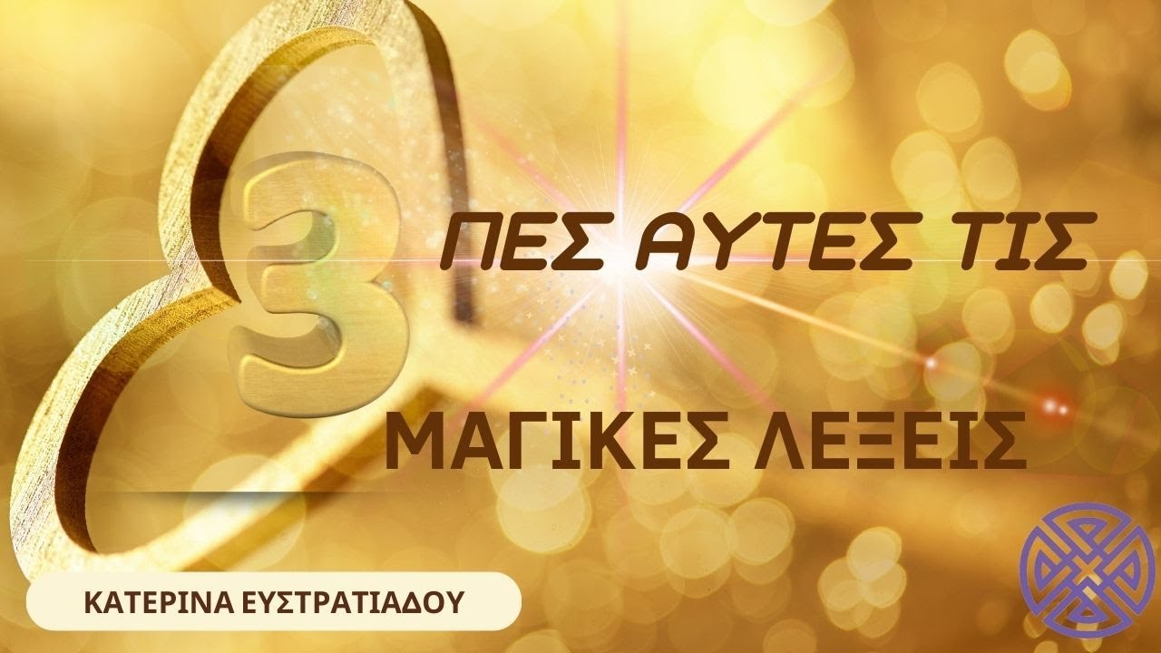 Πες αυτές τις 3 λέξεις και γίνε ανίκητος/η !! - YouTube