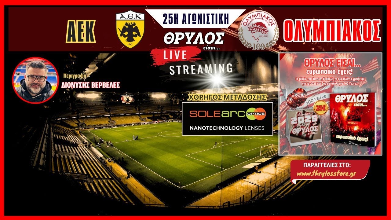 Live Streaming | ΑΕΚ - Ολυμπιακός σε περιγραφή του Διονύση Βερβελέ ...